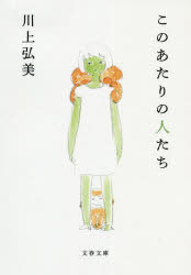 ■ISBN:9784167913809★日時指定・銀行振込をお受けできない商品になりますタイトルこのあたりの人たち　川上弘美/著ふりがなこのあたりのひとたちぶんしゆんぶんこか−21−9発売日201911出版社文藝春秋ISBN97841679...