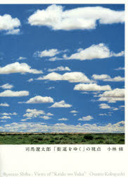 ■ISBN:9784023318472★日時指定・銀行振込をお受けできない商品になりますタイトル司馬遼太郎「街道をゆく」の視点　小林修/著フリガナシバ　リヨウタロウ　カイドウ　オ　ユク　ノ　シテン発売日201910出版社朝日新聞出版ISBN...