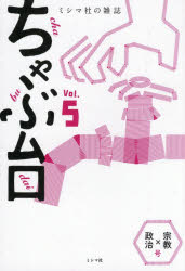 ■ISBN:9784909394286★日時指定・銀行振込をお受けできない商品になりますタイトル【新品】ちゃぶ台　ミシマ社の雑誌　Vol．5　宗教×政治号ふりがなちやぶだい55みしましやのざつししゆうきようせいじごう発売日201910出版社...
