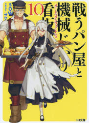 ■ISBN:9784798620459★日時指定・銀行振込をお受けできない商品になりますタイトル戦うパン屋と機械じかけの看板娘(オートマタンウェイトレス)　10　SOW/著ふりがなたたかうぱんやとお−とまたんうえいとれす1010たたかうぱん...