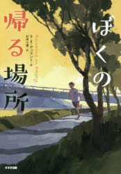 ■ISBN:9784790233619★日時指定・銀行振込をお受けできない商品になりますタイトルぼくの帰る場所　S・E・デュラント/作　杉田七重/訳ふりがなぼくのかえるばしよすずきしゆつぱんのじどうぶんがくこのちきゆうおいきるこどもたち発売...