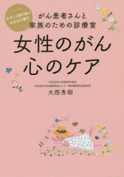 ■ISBN:9784806916888★日時指定・銀行振込をお受けできない商品になりますタイトル女性のがん心のケア　がん患者さんと家族のための診療室　やさしく寄り添い心を立て直す　大西秀樹/筆フリガナジヨセイ　ノ　ガン　ココロ　ノ　ケア　ガ...