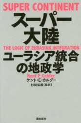 ■ISBN:9784267022197★日時指定・銀行振込をお受けできない商品になりますタイトルスーパー大陸　ユーラシア統合の地政学　ケント・E・カルダー/著　杉田弘毅/監訳ふりがなす−ぱ−たいりくゆ−らしあとうごうのちせいがく発売日201...