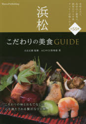 ■ISBN:9784780422481★日時指定・銀行振込をお受けできない商品になりますタイトル浜松こだわりの美食GUIDE　大石正則/監修　ふじのくに倶楽部/著ふりがなはままつこだわりのびしよくがいどはままつ/こだわり/の/びしよく/GU...
