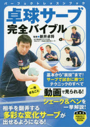 ■ISBN:9784408338774★日時指定・銀行振込をお受けできない商品になりますタイトル卓球サーブ完全バイブル　新井卓将/監修ふりがなたつきゆうさ−ぶかんぜんばいぶるぱ−ふえくとれつすんぶつく発売日201910出版社実業之日本社IS...