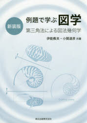 ■ISBN:9784627667327★日時指定・銀行振込をお受けできない商品になりますタイトル例題で学ぶ図学　第三角法による図法幾何学　新装版　伊能教夫/共著　小関道彦/共著フリガナレイダイ　デ　マナブ　ズガク　ダイサンカクホウ　ニ　ヨル...