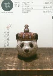 ■ISBN:9784880654744★日時指定・銀行振込をお受けできない商品になりますタイトル談　Speak，Talk，and　Think　no．116(2019)　〈特集〉ゼロ度の隔たり……ガラス・イメージ論　たばこ総合研究センター/編...