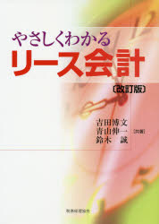 ■ISBN:9784419066659★日時指定・銀行振込をお受けできない商品になりますタイトルやさしくわかるリース会計　吉田博文/共著　青山伸一/共著　鈴木誠/共著フリガナヤサシク　ワカル　リ−ス　カイケイ発売日201911出版社税務経理...