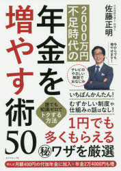 ■ISBN:9784478108888★日時指定・銀行振込をお受けできない商品になりますタイトル2000万円不足時代の年金を増やす術50　誰でも知識ゼロでトクする方法　佐藤正明/著フリガナニセンマンエン　フソク　ジダイ　ノ　ネンキン　オ　フ...