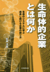 ■ISBN:9784866920511★日時指定・銀行振込をお受けできない商品になりますタイトル生命体的企業とは何か　生命のシステムに学ぶ成長し続ける企業の創り方　松岡孝敬/著フリガナセイメイタイテキ　キギヨウ　トワ　ナニカ　セイメイ　ノ　...