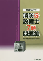 ■ISBN:9784485230343★日時指定・銀行振込をお受けできない商品になりますタイトル準備バッチリ消防設備士7類問題集　消防設備士問題研究会/著ふりがなじゆんびばつちりしようぼうせつびしななるいもんだいしゆうじゆんび/ばつちり/し...