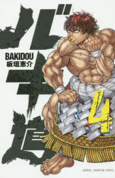 ■ISBN:9784253223669★日時指定・銀行振込をお受けできない商品になりますタイトルバキ道　4　板垣恵介/著ふりがなばきどう44しようねんちやんぴおんこみつくすSHONENCHAMPIONCOMICS発売日201911出版社秋田...