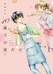 ■ISBN:9784396791469★日時指定・銀行振込をお受けできない商品になりますタイトル10歳下の彼だけど　　　1　佐原　ナギ　著ふりがな10さいしたのかれだけど1じつさいふい−るこみつくすじやむJAM54935−06発売日2019...