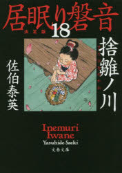 ■ISBN:9784167913878★日時指定・銀行振込をお受けできない商品になりますタイトル捨雛ノ川　佐伯泰英/著ふりがなすてびなのかわぶんしゆんぶんこさ−63−118いねむりいわね18発売日201911出版社文藝春秋ISBN97841...