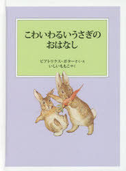 ■ISBN:9784834084856★日時指定・銀行振込をお受けできない商品になりますタイトルこわいわるいうさぎのおはなし　ビアトリクス・ポター/さく・え　いしいももこ/やくフリガナコワイ　ワルイ　ウサギ　ノ　オハナシ　ピ−タ−　ラビツト...
