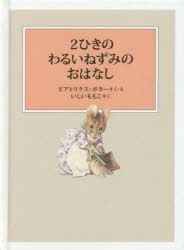 ■ISBN:9784834084863★日時指定・銀行振込をお受けできない商品になりますタイトル2ひきのわるいねずみのおはなし　ビアトリクス・ポター/さく・え　いしいももこ/やくフリガナニヒキ　ノ　ワルイ　ネズミ　ノ　オハナシ　2ヒキ/ノ/...
