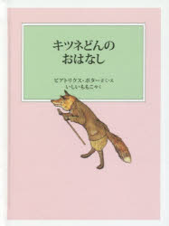 ■ISBN:9784834084924★日時指定・銀行振込をお受けできない商品になりますタイトルキツネどんのおはなし　ビアトリクス・ポター/さく・え　いしいももこ/やくふりがなきつねどんのおはなしぴ−た−らびつとのえほん13発売日20191...