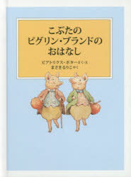 ■ISBN:9784834085006★日時指定・銀行振込をお受けできない商品になりますタイトルこぶたのピグリン・ブランドのおはなし　ビアトリクス・ポター/さく・え　まさきるりこ/やくフリガナコブタ　ノ　ピグリン　ブランド　ノ　オハナシ　ピ...