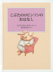 ■ISBN:9784834085037★日時指定・銀行振込をお受けできない商品になりますタイトルこぶたのロビンソンのおはなし　ビアトリクス・ポター/さく・え　まさきるりこ/やくフリガナコブタ　ノ　ロビンソン　ノ　オハナシ　ピ−タ−　ラビツト...