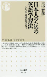■ISBN:9784480072696★日時指定・銀行振込をお受けできない商品になりますタイトル日本人のための英語学習法　シンプルで効果的な70のコツ　里中哲彦/著ふりがなにほんじんのためのえいごがくしゆうほうしんぷるでこうかてきなななじゆ...