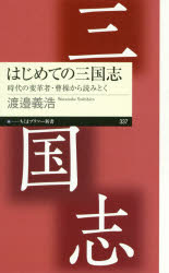 ■ISBN:9784480683625★日時指定・銀行振込をお受けできない商品になりますタイトルはじめての三国志　時代の変革者・曹操から読みとく　渡邉義浩/著ふりがなはじめてのさんごくしじだいのへんかくしやそうそうからよみとくちくまぷりま−...