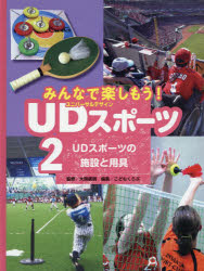 ■ISBN:9784580824003★日時指定・銀行振込をお受けできない商品になりますタイトル【新品】みんなで楽しもう!UD(ユニバーサルデザイン)スポーツ　2　UDスポーツの施設と用具　大熊廣明/監修　こどもくらぶ/編集ふりがなみんなで...