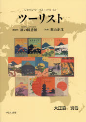 ■ISBN:9784843352120★日時指定・銀行振込をお受けできない商品になりますタイトル【新品】ツーリスト　ジャパン・ツーリスト・ビューロー　大正篇別巻　解説・総目次　日本交通公社旅の図書館/総監修　荒山正彦/監修ふりがなつ−りすと...