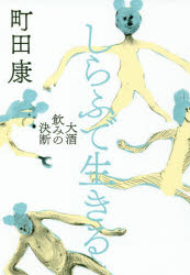 ■ISBN:9784344035324★日時指定・銀行振込をお受けできない商品になりますタイトルしらふで生きる　大酒飲みの決断　町田康/著ふりがなしらふでいきるおおざけのみのけつだん発売日201911出版社幻冬舎ISBN9784344035...