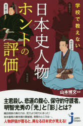 ■ISBN:9784408338996★日時指定・銀行振込をお受けできない商品になりますタイトル学校で教えない日本史人物ホントの評価　山本博文/監修フリガナガツコウ　デ　オシエナイ　ニホンシ　ジンブツ　ホント　ノ　ヒヨウカ　ジツピ　コンパク...