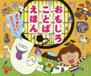 ■ISBN:9784805451441★日時指定・銀行振込をお受けできない商品になりますタイトルおもしろことばえほん　ようかいとおぼえようかい?　林木林/作ふりがなおもしろことばえほんようかいとおぼえようかいわくわくちやれんじえほん発売日2...