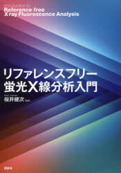 ■ISBN:9784065135983★日時指定・銀行振込をお受けできない商品になりますタイトルリファレンスフリー蛍光X線分析入門　桜井健次/編著フリガナリフアレンスフリ−　ケイコウ　エツクスセン　ブンセキ　ニユウモン　リフアレンスフリ−/...