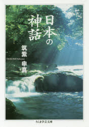■ISBN:9784480099570★日時指定・銀行振込をお受けできない商品になりますタイトル日本の神話　筑紫申真/著ふりがなにほんのしんわちくまがくげいぶんこつ−9−1発売日201911出版社筑摩書房ISBN9784480099570大...