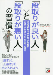 ■ISBN:9784756920560★日時指定・銀行振込をお受けできない商品になりますタイトル「段取りが良い人」と「段取りが悪い人」の習慣　ミスばかりで怒られていた私が正確にテキパキできるようになった理由　鈴木真理子/著ふりがなだんどりが...