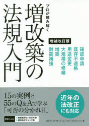 ■ISBN:9784296104437★日時指定・銀行振込をお受けできない商品になりますタイトルプロが読み解く増改築の法規入門　法改正にも対応Q＆Aをさらに充実　日経アーキテクチュア/著　ビューローベリタスジャパン/著　日経アーキテクチュア...
