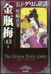 ■ISBN:9784821138678★日時指定・銀行振込をお受けできない商品になりますタイトルまんがグリム童話　金瓶梅43　竹崎真実/著ふりがなまんがぐりむどうわきんぺいばい−43発売日201911出版社ぶんか社ISBN978482113...