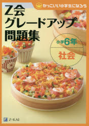 ■ISBN:9784862902894★日時指定・銀行振込をお受けできない商品になりますタイトルZ会グレードアップ問題集小学6年社会フリガナゼツトカイ　グレ−ド　アツプ　モンダイシユウ　シヨウガク　ロクネン　シヤカイ　Zカイ/グレ−ド/アツ...