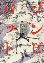 ■タイトルヨミ：ゾンビバツト33メテオコミツクスメテオCOMICS■著者：松林頂／著■著者ヨミ：マツバヤシカグメ■出版社：フレックスコミックス フレックスコミックス■ジャンル：コミック 少年（小中学生） フレックスコミックス■シリーズ名：0...