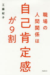 ■ISBN:9784866800103★日時指定・銀行振込をお受けできない商品になりますタイトル職場の人間関係は自己肯定感が9割　工藤紀子/著ふりがなしよくばのにんげんかんけいわじここうていかんがきゆうわりしよくば/の/にんげん/かんけい/...
