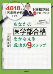 ■ISBN:9784788716926★日時指定・銀行振込をお受けできない商品になりますタイトルあなたの医学部合格をかなえる成功の9ステップ　4618人を医学部合格させた予備校講師だけが知っている　2021年度　可児良友/著ふりがなあなたの...
