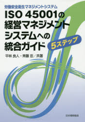 ■ISBN:9784542402805★日時指定・銀行振込をお受けできない商品になりますタイトルISO45001の経営マネジメントシステムへの統合ガイド　労働安全衛生マネジメントシステム　5ステップ　平林良人/共著　斉藤忠/共著フリガナイソ...