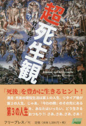 ■ISBN:9784434268007★日時指定・銀行振込をお受けできない商品になりますタイトル超死生観　スターティング・ノート作りの勧め　もう一つの「終活」　竹下節子/著ふりがなちようしせいかんすた−ていんぐの−とずくりのすすめもうひとつ...