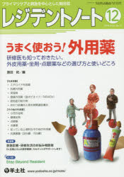 ■ISBN:9784758116350★日時指定・銀行振込をお受けできない商品になりますタイトルレジデントノート　プライマリケアと救急を中心とした総合誌　Vol．21No．13(2019−12)　うまく使おう!外用薬フリガナレジデント　ノ−...