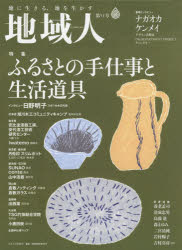 ■ISBN:9784909099389★日時指定・銀行振込をお受けできない商品になりますタイトル地域人　第51号　特集ふるさとの手仕事と生活道具　巻頭インタビューナガオカケンメイデザイン活動家　地域構想研究所/編集ふりがなちいきじん5151...