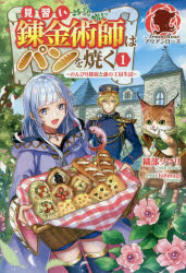 ■ISBN:9784866572925★日時指定・銀行振込をお受けできない商品になりますタイトル見習い錬金術師はパンを焼く　のんびり採取と森の工房生活　1　織部ソマリ/著フリガナミナライ　レンキンジユツシ　ワ　パン　オ　ヤク　1　1　ノンビ...