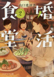 ■ISBN:9784569769721★日時指定・銀行振込をお受けできない商品になりますタイトル婚活食堂　2　山口恵以子/著ふりがなこんかつしよくどう22ぴ−えいちぴ−ぶんげいぶんこや−6−3PHP/ぶんげい/ぶんこや−6−3発売日2019...