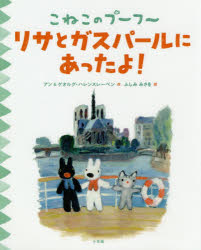 ■ISBN:9784097250395★日時指定・銀行振込をお受けできない商品になりますタイトルリサとガスパールにあったよ!　アン・ハレンスレーベン/作　ゲオルグ・ハレンスレーベン/作　ふしみみさを/訳ふりがなりさとがすぱ−るにあつたよこね...