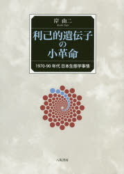 ■ISBN:9784896941746★日時指定・銀行振込をお受けできない商品になりますタイトル【新品】利己的遺伝子の小革命　1970−90年代日本生態学事情　岸由二/著ふりがなりこてきいでんしのしようかくめいせんきゆうひやくななじゆうきゆ...