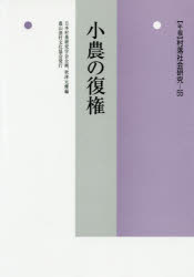 ■ISBN:9784540191138★日時指定・銀行振込をお受けできない商品になりますタイトル年報村落社会研究　第55集　小農の復権ふりがなねんぽうそんらくしやかいけんきゆう5555しようのうのふつけん発売日201911出版社農山漁村文化...