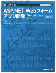 ■ISBN:9784798058054★日時指定・銀行振込をお受けできない商品になりますタイトルはじめてのASP．NET　Webフォームアプリ開発　土井毅/著　山田祥寛/監修ふりがなはじめてのえいえすぴ−どつとねつとうえぶふお−むあぷりかい...