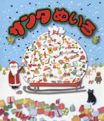 ■ISBN:9784251097231★日時指定・銀行振込をお受けできない商品になりますタイトルサンタめいろ　インナ・アニキエヴァ/文・絵フリガナサンタ　メイロ発売日201911出版社あかね書房ISBN9784251097231大きさ47P...